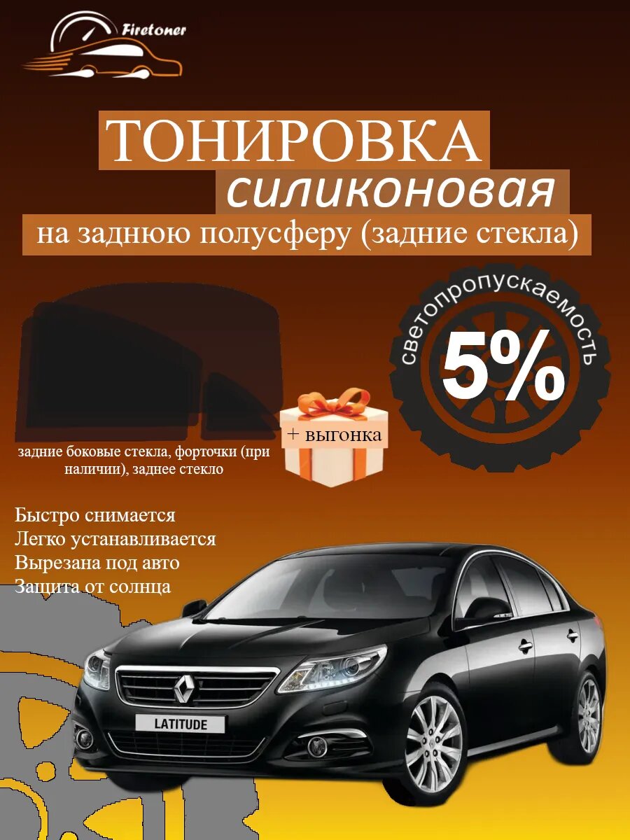 Съемная тонировка для задних стекол Renault Latitude 1, светопропускаемость 5%