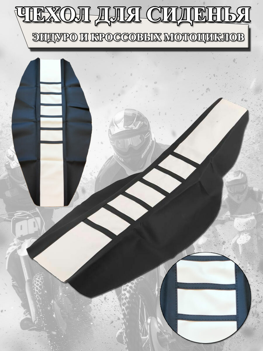 Чехол сиденья, для эндуро и кроссовых мотоциклов