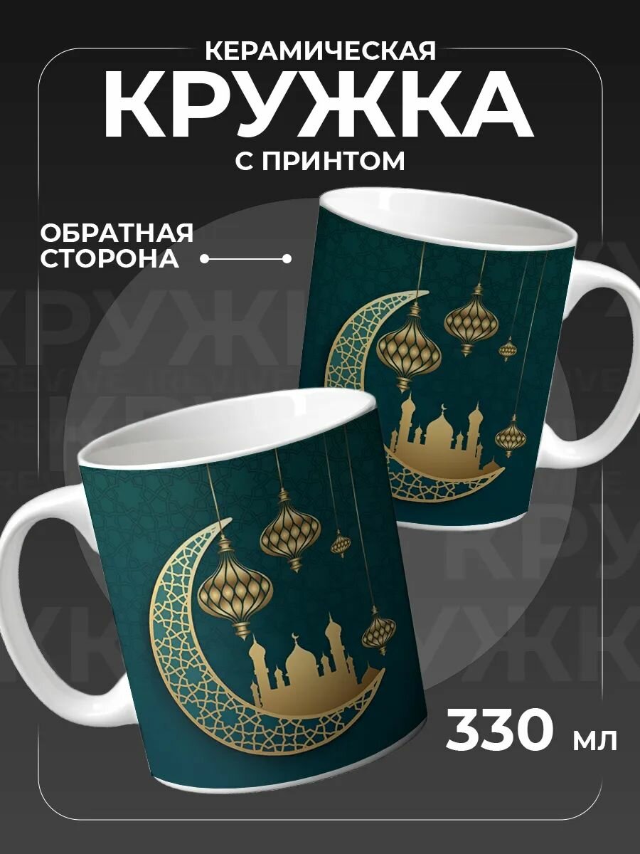 Кружка Полумесяц мусульманский для чая керамическая