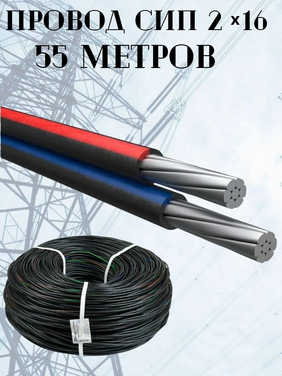 Провод СИП ГОСТ 2*16 55 метров