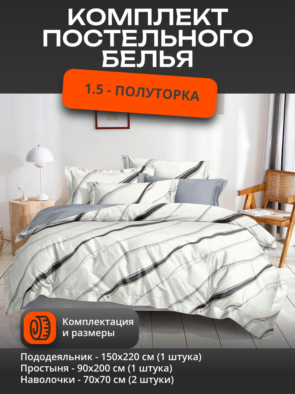 Комплект постельного белья 1.5-спальное – Полоски / / пододеяльник 150x220 / простыня 90x220 / наволочки - 70x70 2 шт.