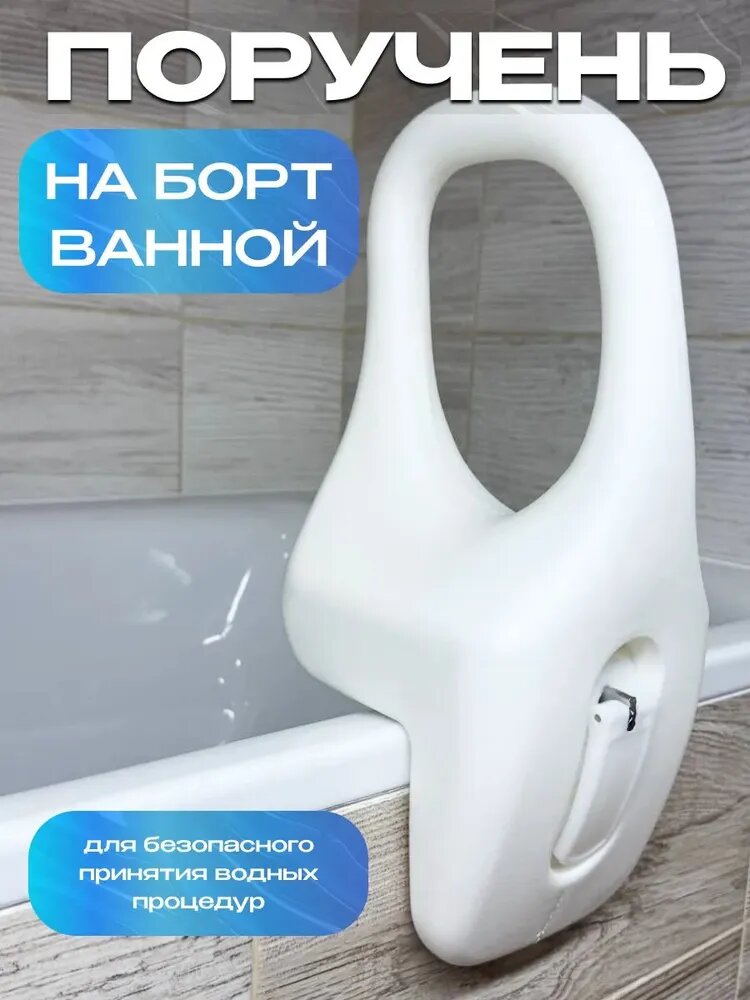 Поручень на борт ванны СА331, Опорная ручка для пожилых, пластиковый, белый