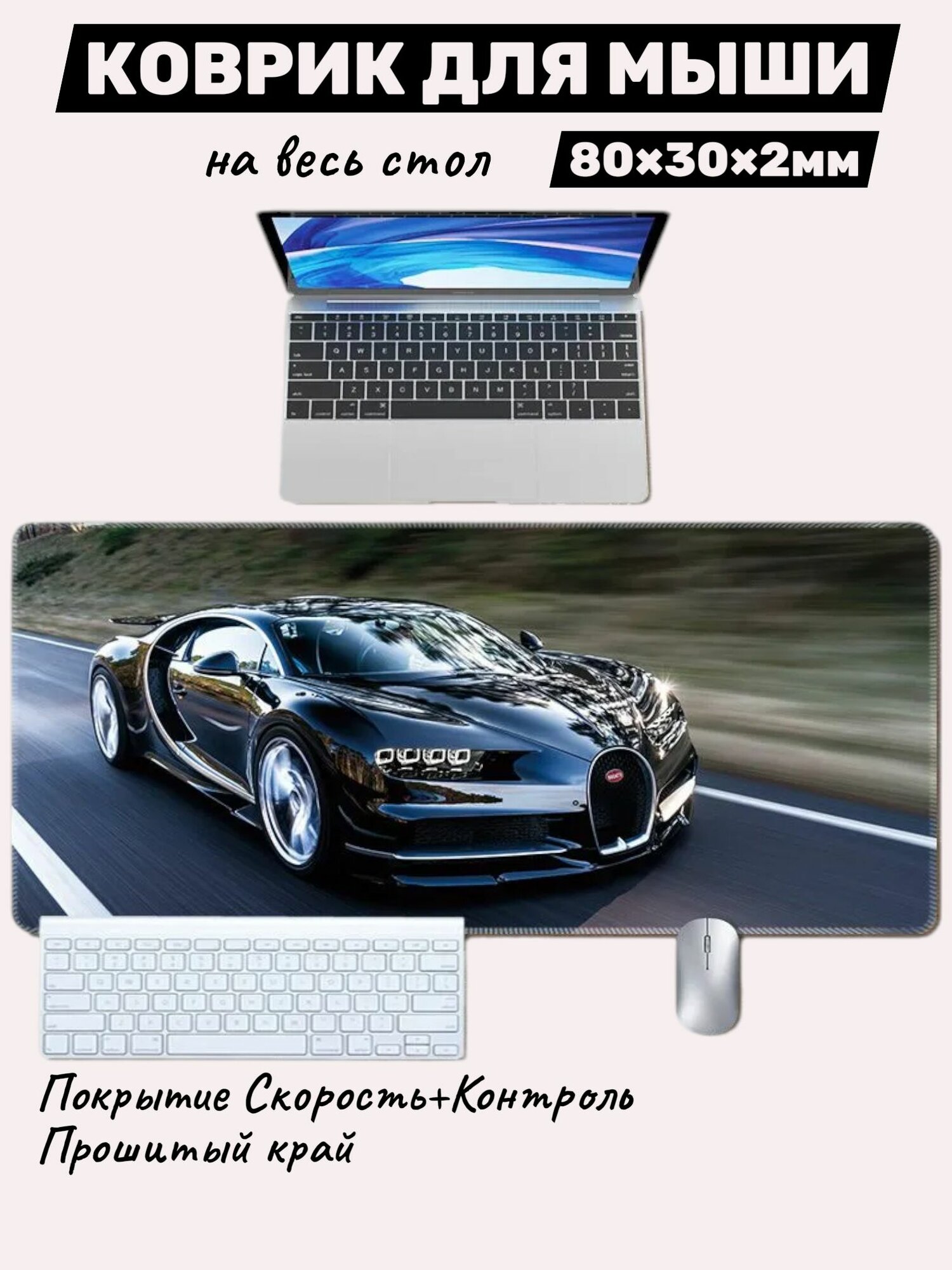 Игровой коврик для мыши 800x300x2 на тканевой основе "Bugatti"