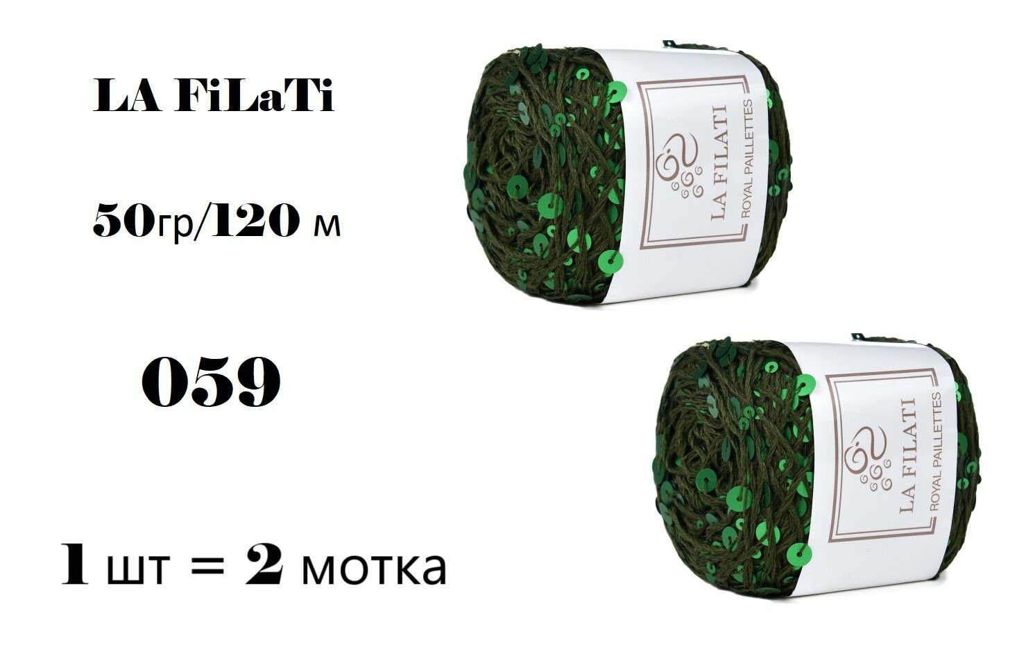 Пряжа La Filati Royal Pallettes / Ла Филати Королевские пайетки на хлопке / 50 гр 120м (хлопок 55%, блестки 45%), цвет болотный, пайетки зеленые 059, 1 уп 2 мотка