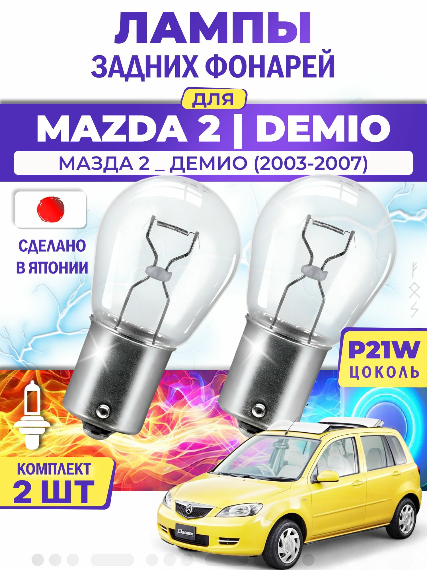 Японские лампы задних фонарей для MAZDA 2 DEMIO / мазда 2 _ демио (2003-2007), P21W одноконтактные ( комплект 2шт )