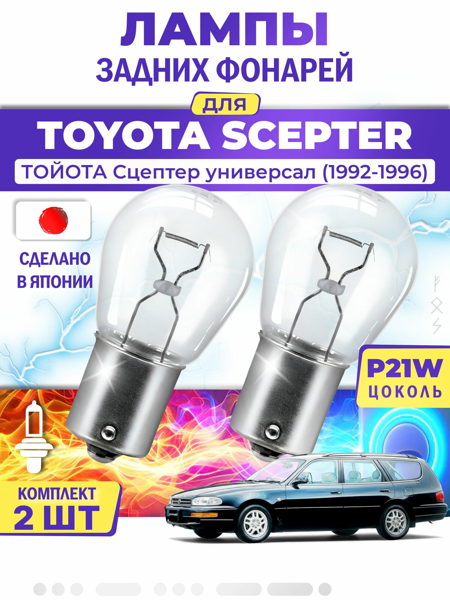 Японские лампы задних фонарей для TOYOTA SCEPTER Estate / тойота Сцептер универсал (1992-1996), P21W одноконтактные ( комплект 2шт )