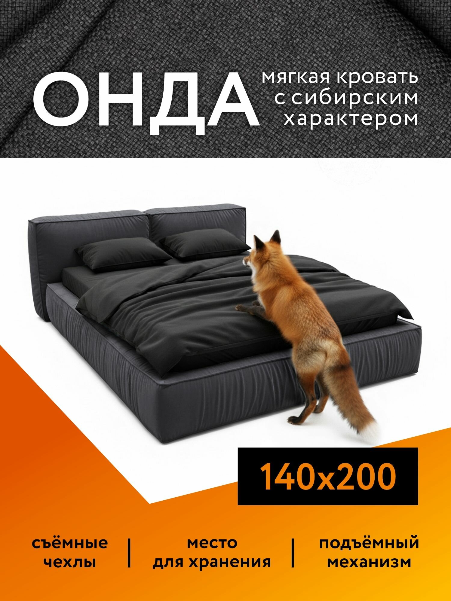 Кровать 140x200 Онда двуспальная, Банда Мастеров, Джаз-22 Графитовая рогожка