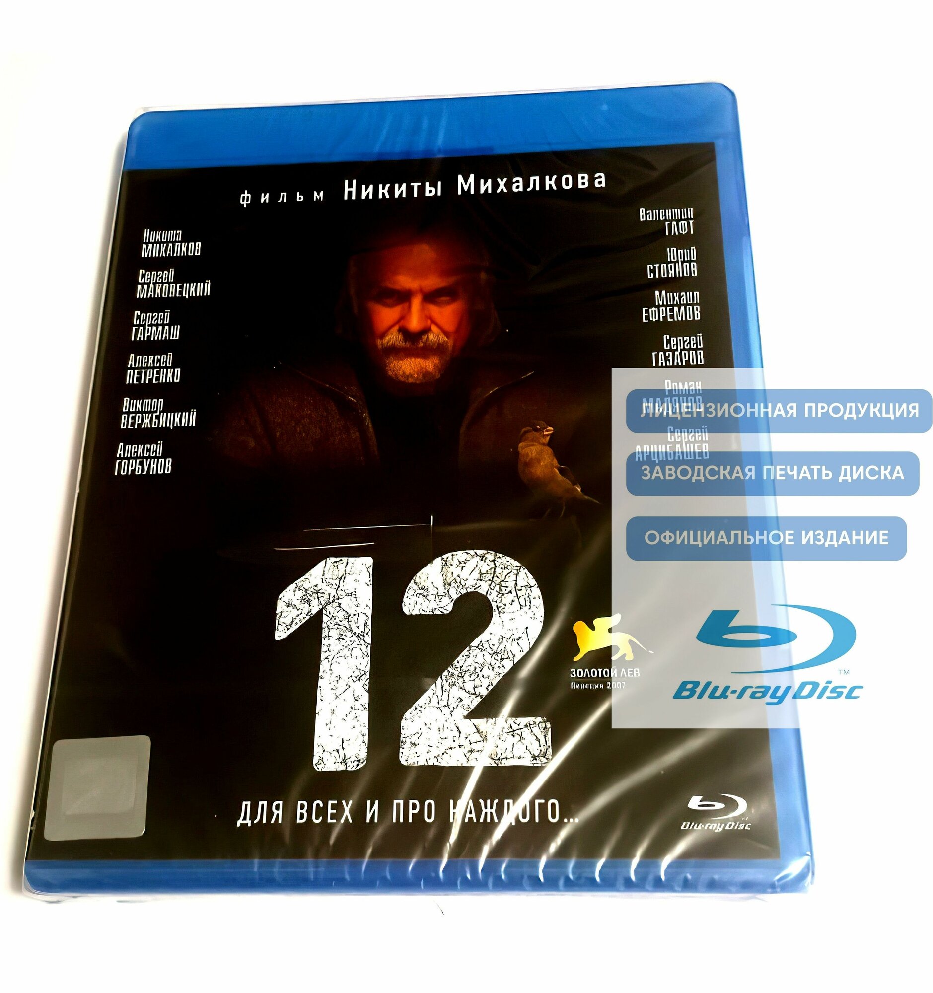 Фильм. 12 (Двенадцать) (2007, Blu-ray диск) триллер, криминальная драма от Никиты Михалкова / 16+