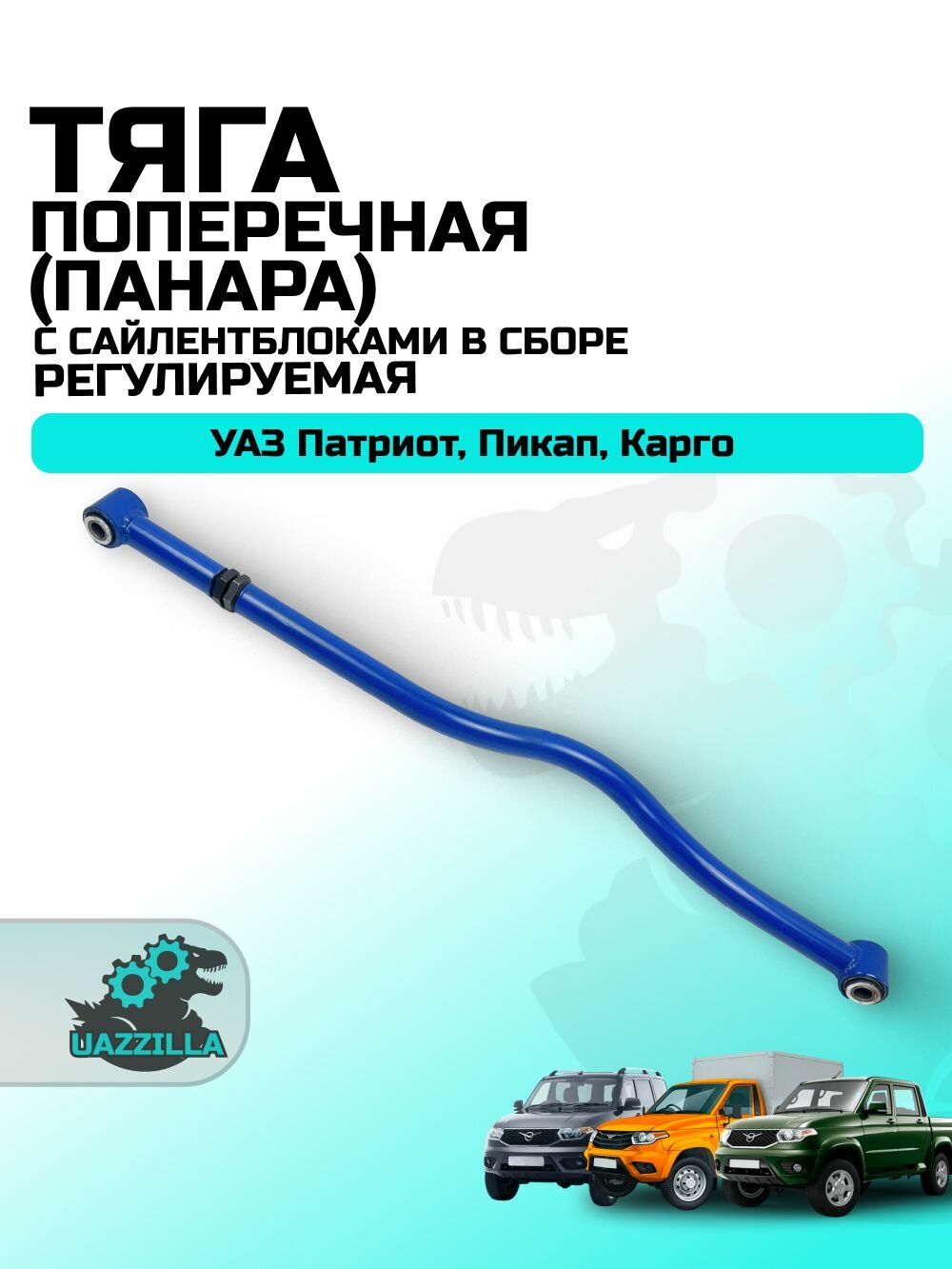 Тяга поперечная в сборе с сайлентблоками (Панара) УАЗ Патриот регулируемая