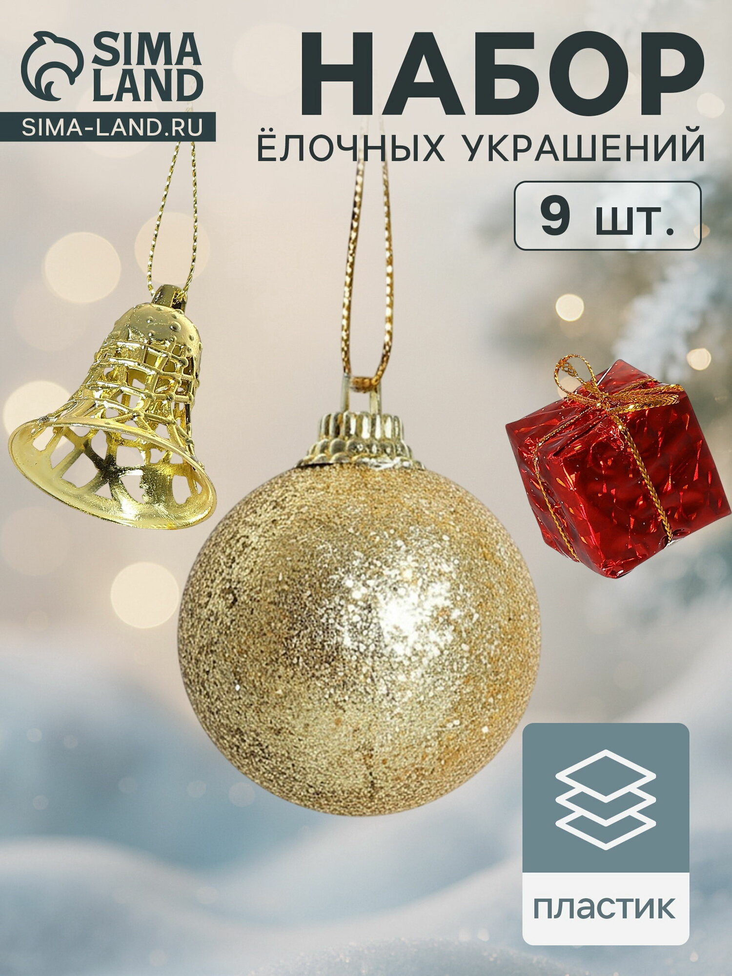 Ёлочные игрушки "Гранд", набор 9 шт, особенности: однотонная