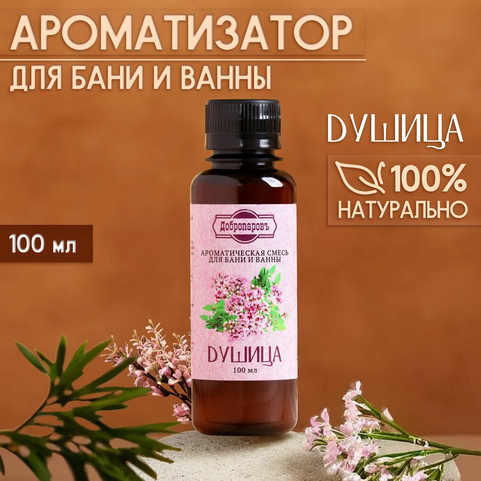 Ароматизатор для бани и ванны душица, натуральный, 100 мл, группа ароматов: трава, 2 шт.