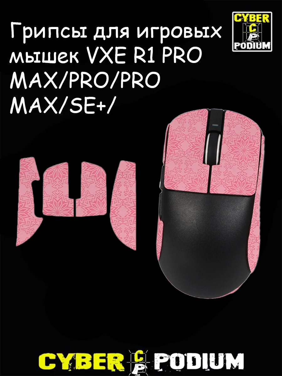 Грипсы для игровых мышек VXE R1 PRO MAX/PRO/PRO MAX/SE+/