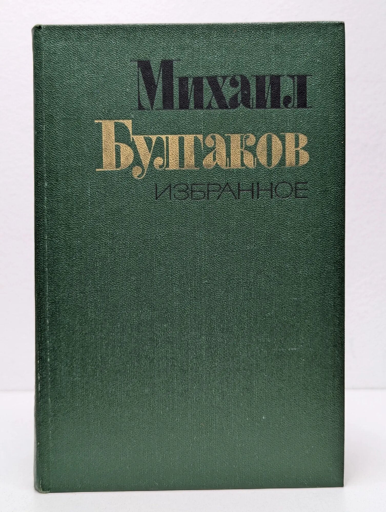Михаил Булгаков. Избранное Булгаков Михаил Афанасьевич 1980