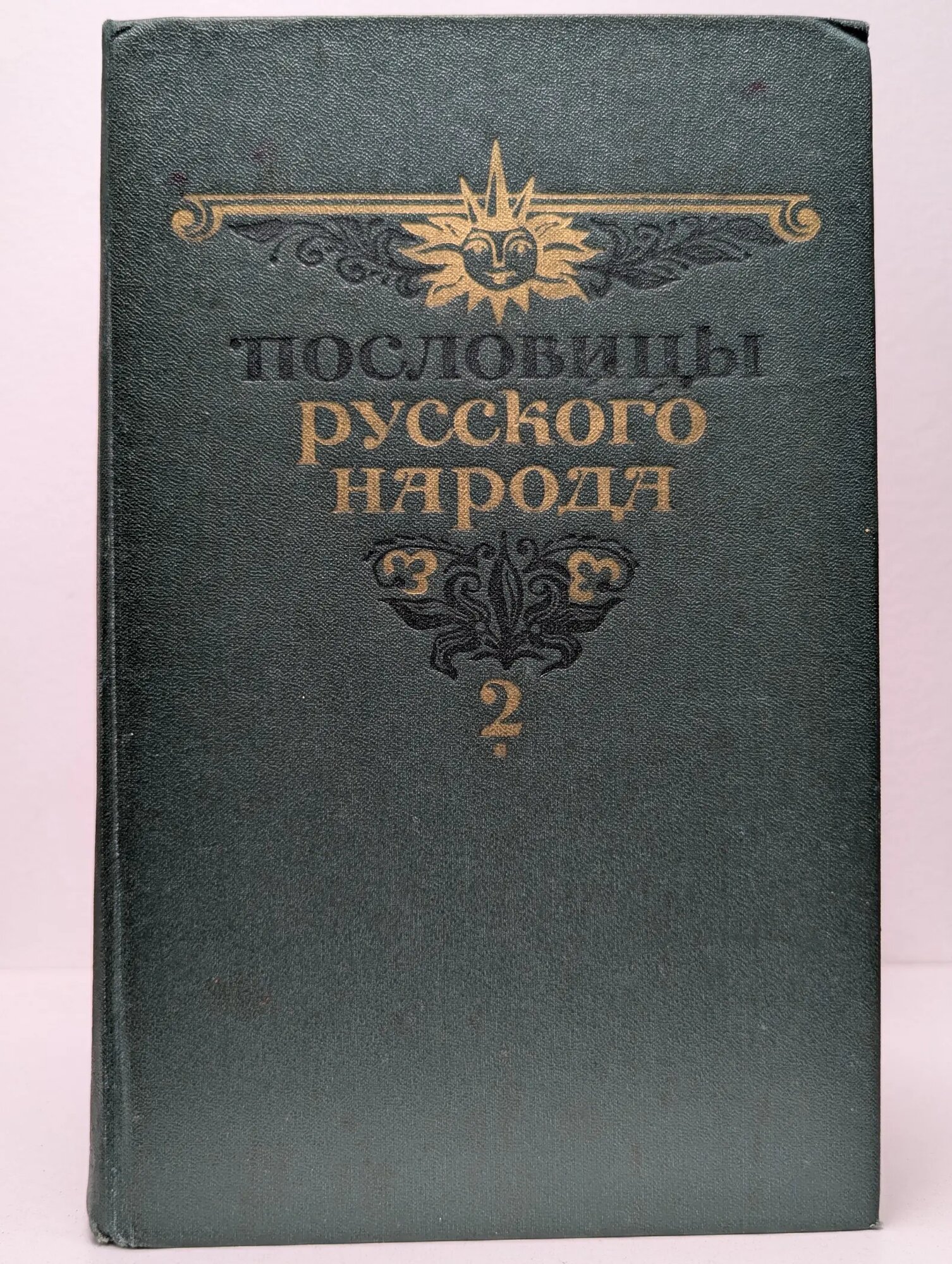 Пословицы русского народа. В 2 томах. Том 2 Даль Владимир Иванович 1984