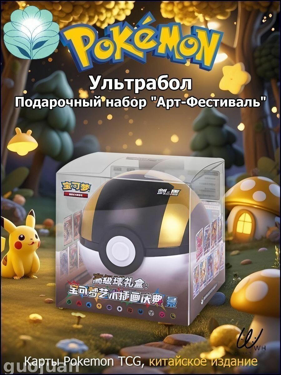 Эксклюзивная китайская версия набора Pokemon Ультрабол представлена коллекционным артфестивалем