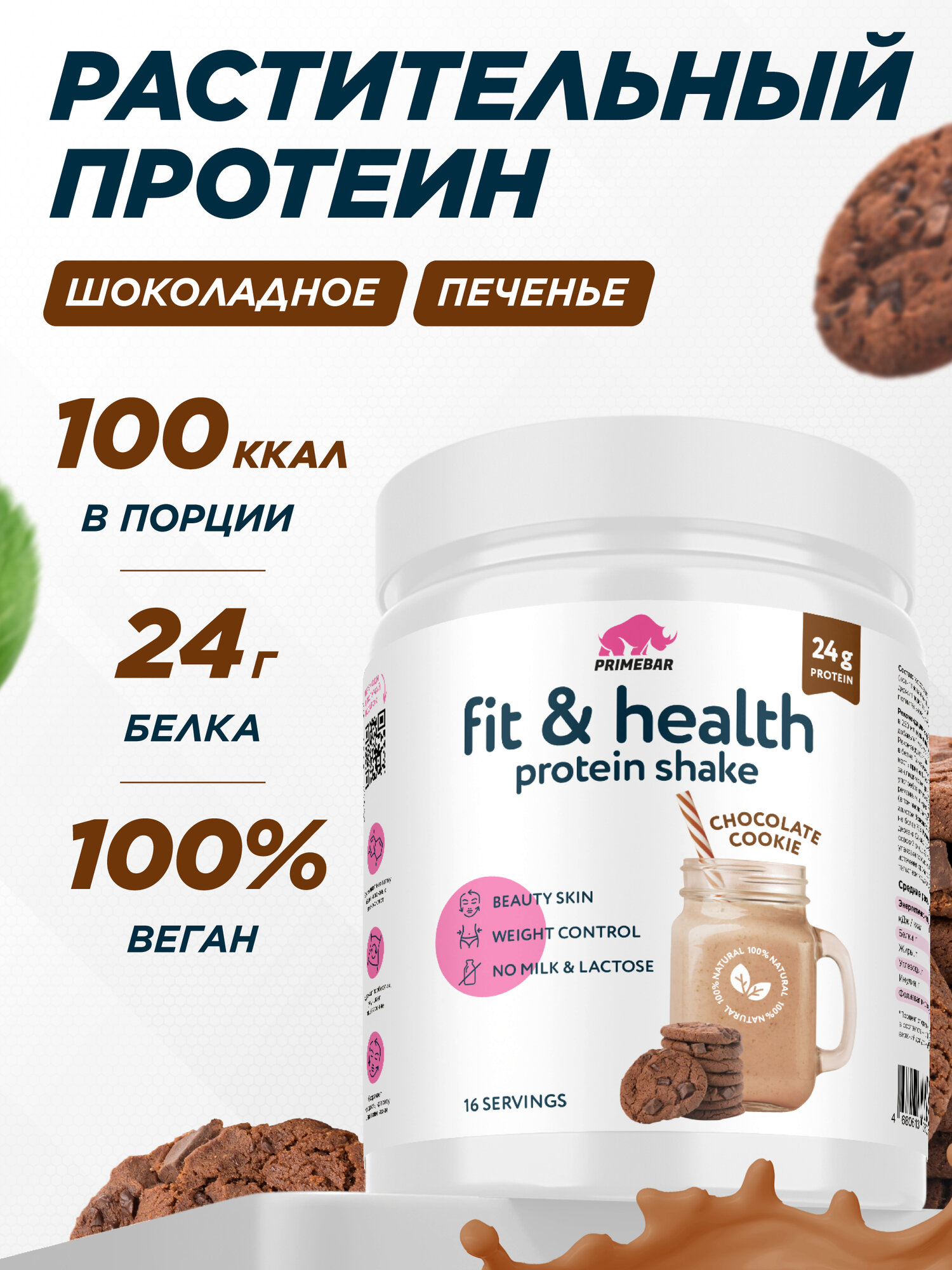 Растительный протеин PRIMEBAR Шоколадное печенье, 500 г / Без лактозы / Гороховый белок
