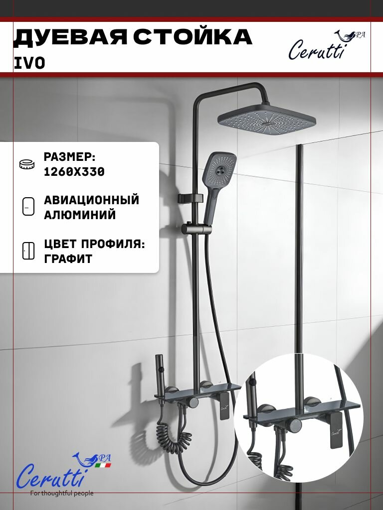 Душевая стойка (комплект) Ceruttispa IVO, авиационный алюминий, графит