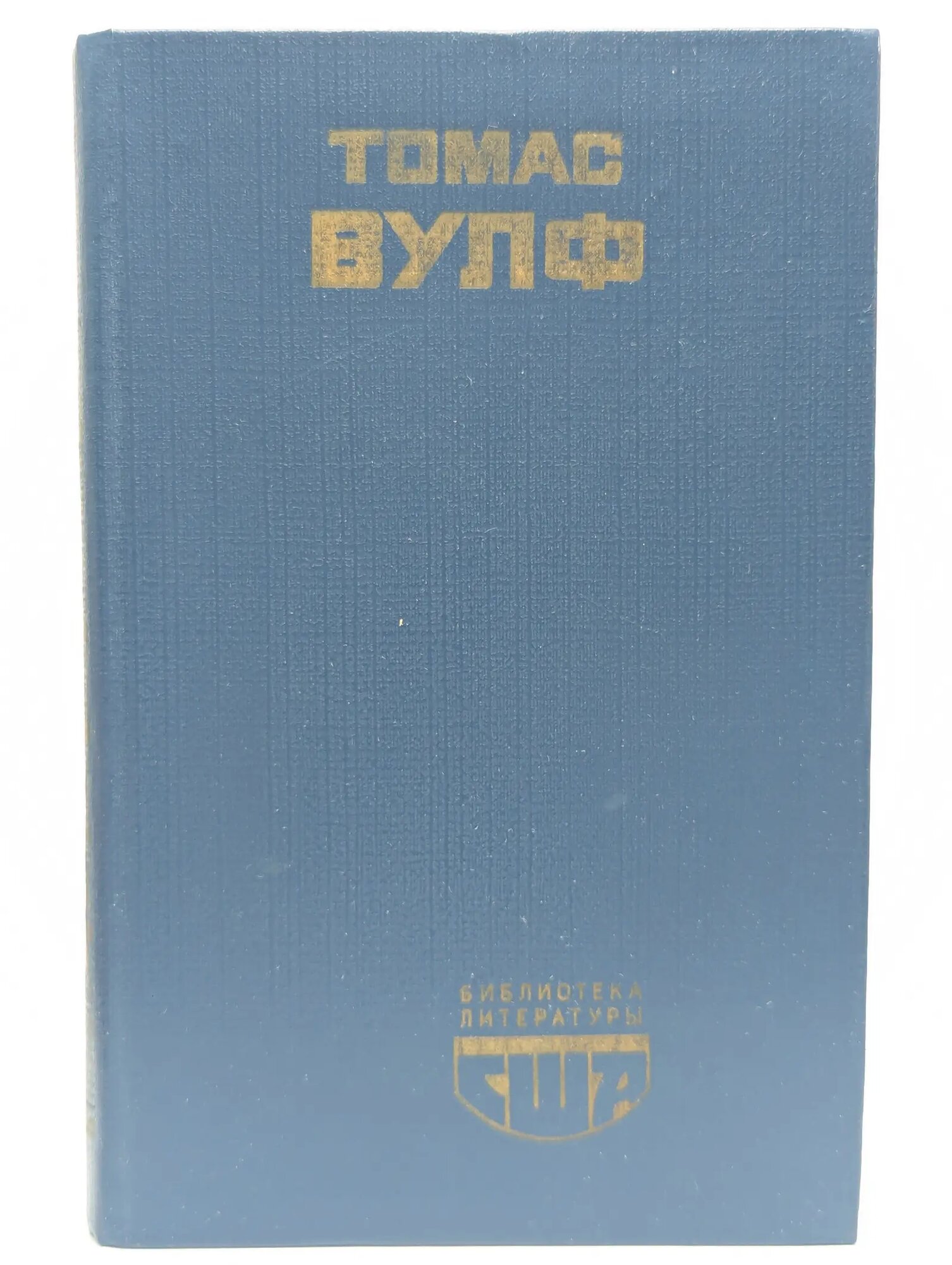 Домой возврата нет Вулф Томас 1982
