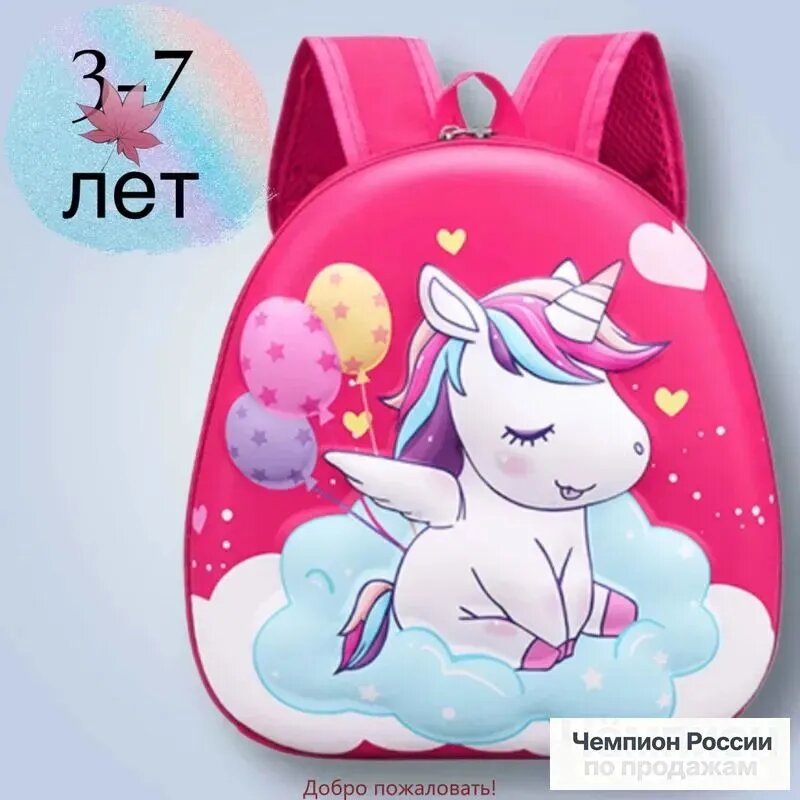 Рюкзак детский для девочек Единорог розовый школьный дошкольный 3-7 лет EVA