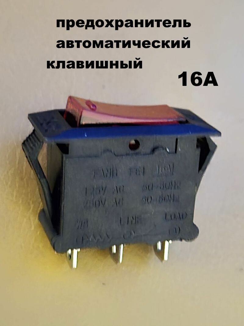 Предохранитель автоматический клавишный 16А - 1 шт.