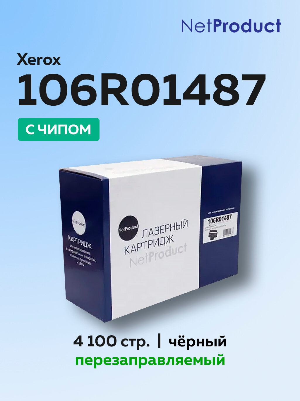 Картридж NetProduct 106R01487 с чипом для Xerox WC 3210/3220
