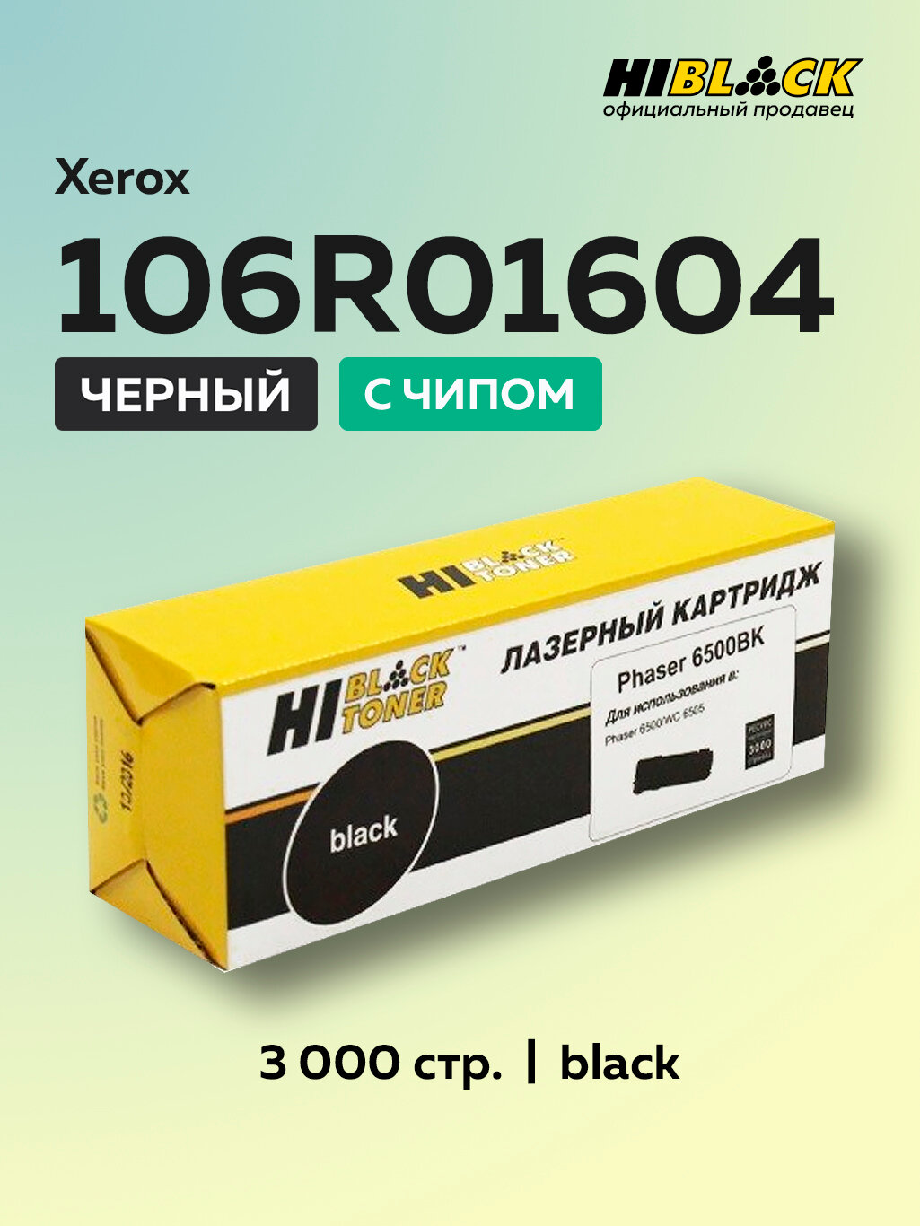 Картридж Hi-Black 106R01604 черный для Xerox Phaser 6500/WC 6505 с чипом