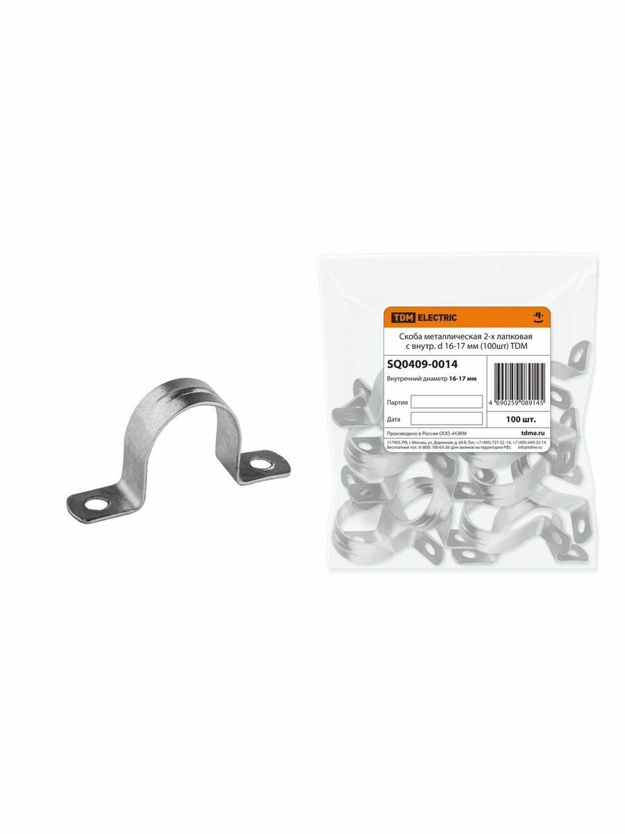 Скоба металлическая 2-х лапковая с внутр. d 16-17 мм (5шт) TDM