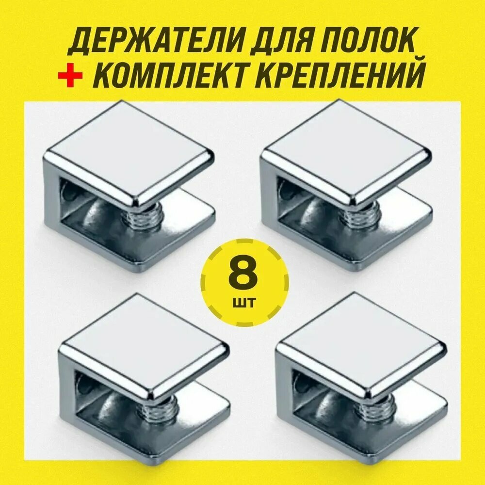 Держатель для полки,8кг,8шт