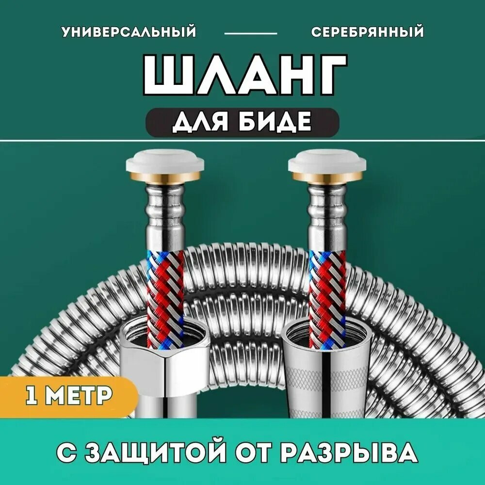 Шланг для биде / гигиенического душа с защитой от разрыва И протечки - 1 метр