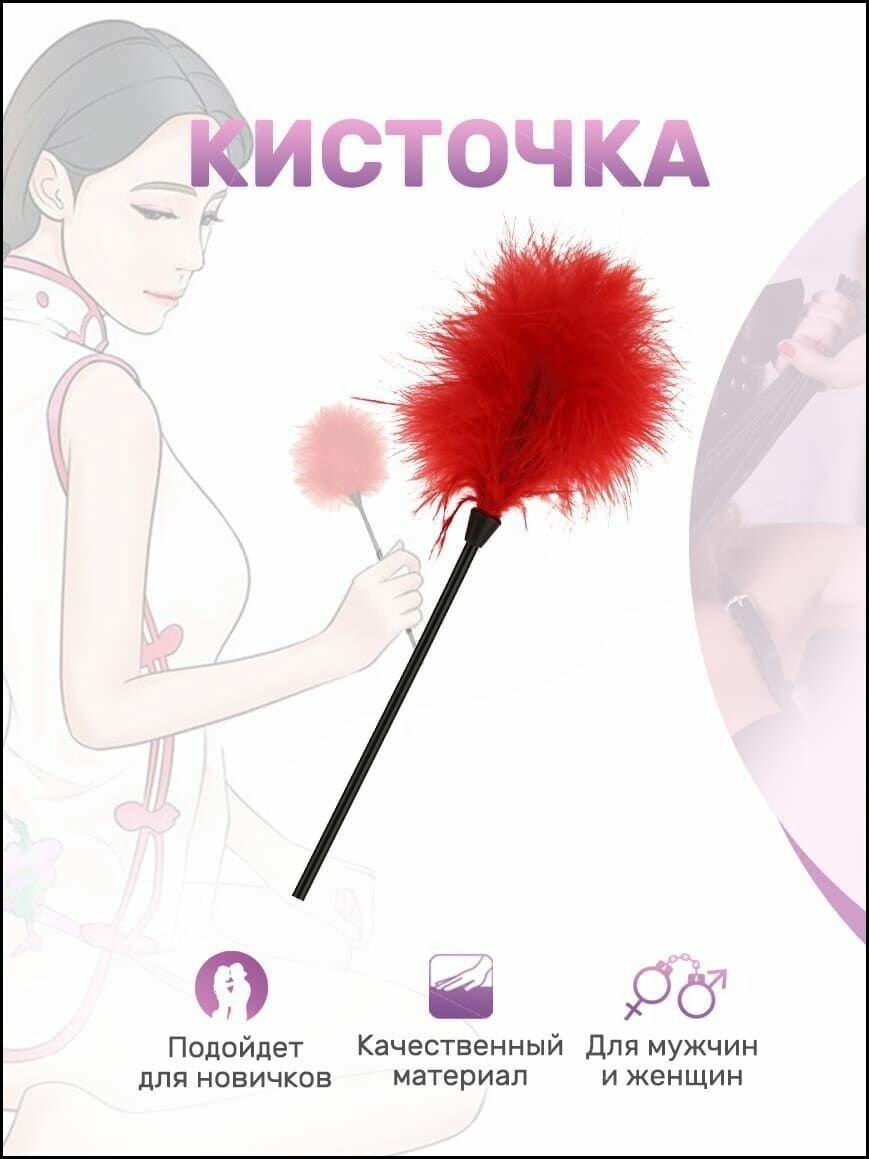 БДСМ-кисточка, сексуальная, с перьями, пластик, красная, длина 27 см A3