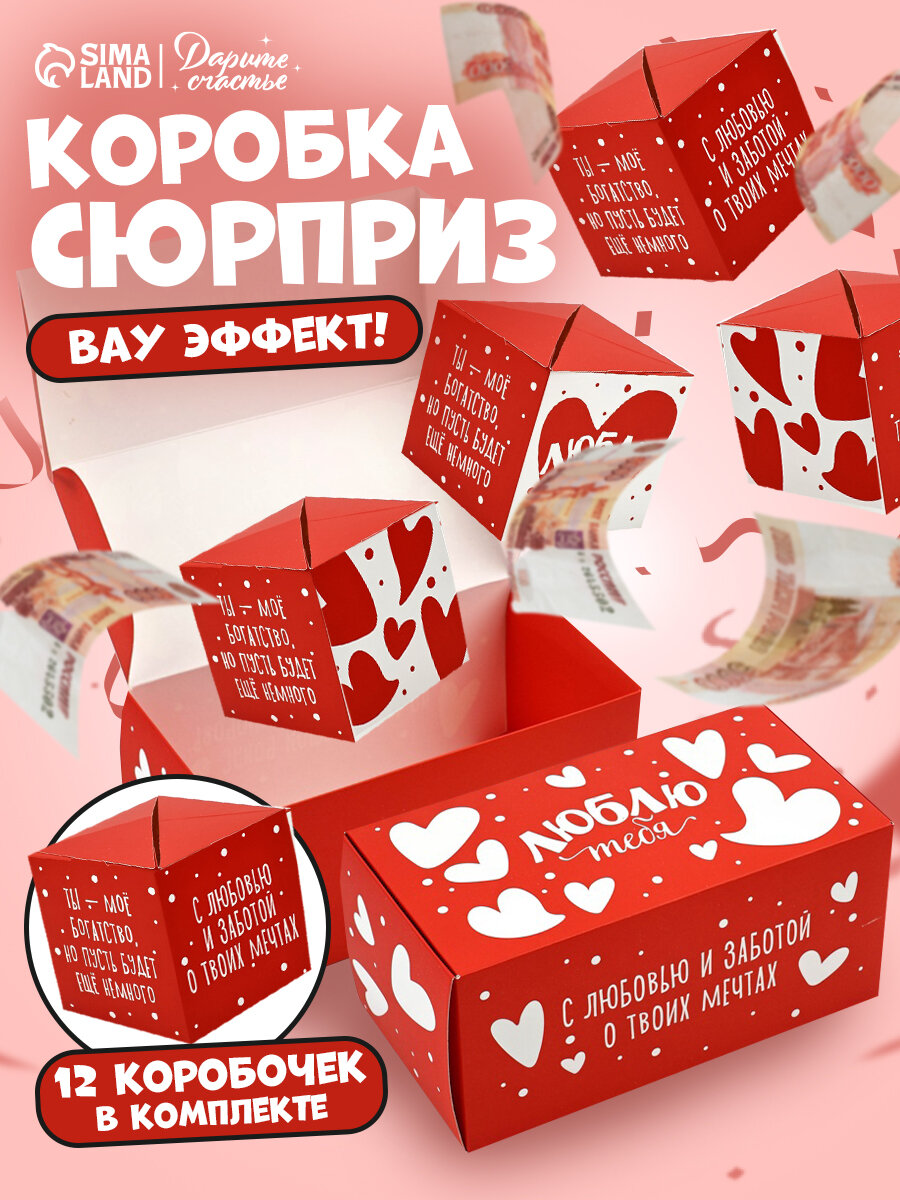 Подарочная коробка - сюрприз для денег «Любовь», картон, красный
