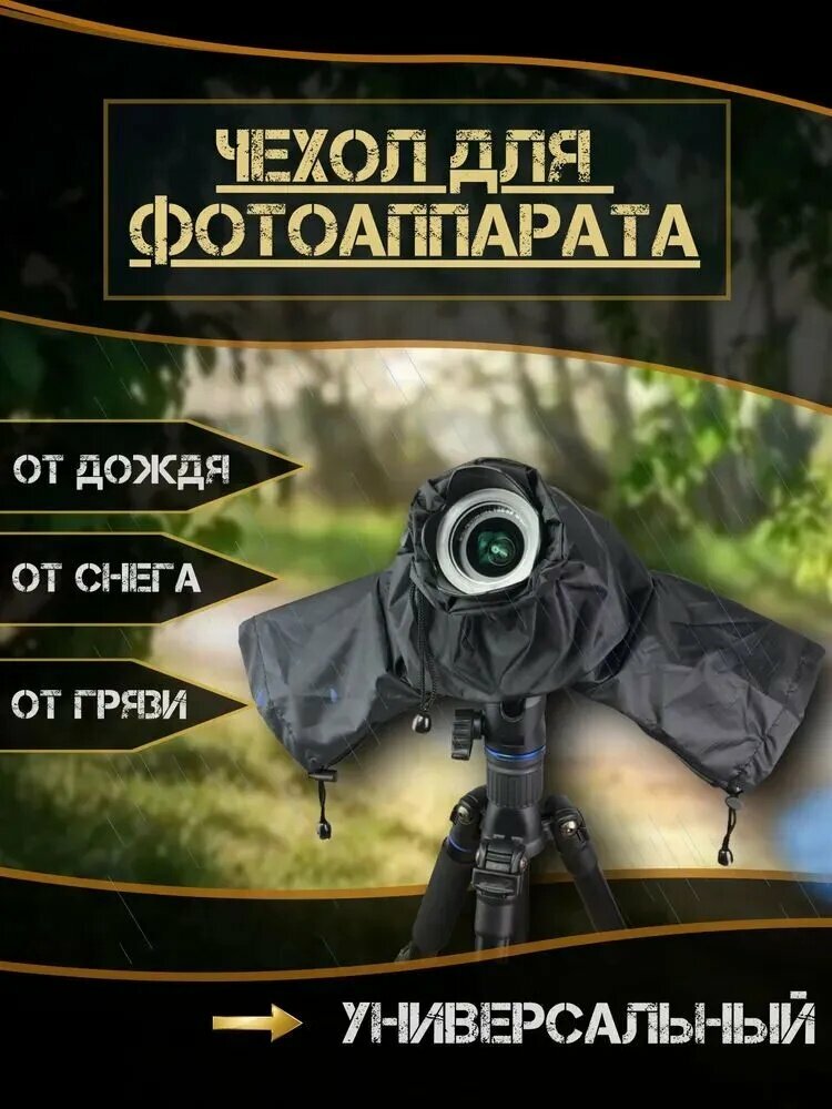 Дождевой чехол для фотоаппарата , чехол фото видео от дождя и снега.