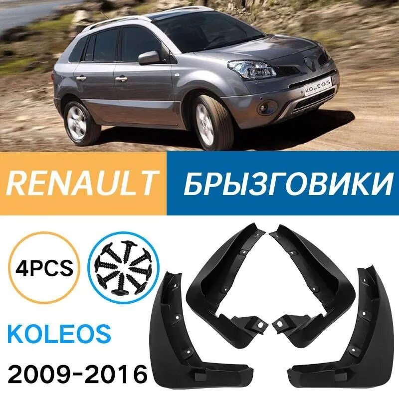 Крыло для автомобиля, арт. Подходит для Renault Koleos 2009-2016 Брызговики Крыло для автомобиля Простой внешний вид