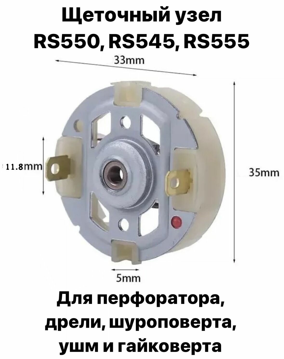 Щеточный узел мотора RS545, RS550, RS555/ медно-графитовые щетки для шуруповерта, перфоратора, дрели, лобзика/ Держатель угольных щёток RS550, RS545, RS555 вместе с щетками