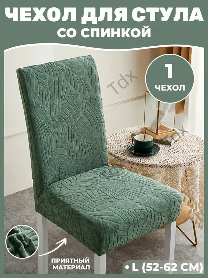 Чехол на мебель для стула, 60 см х 45см