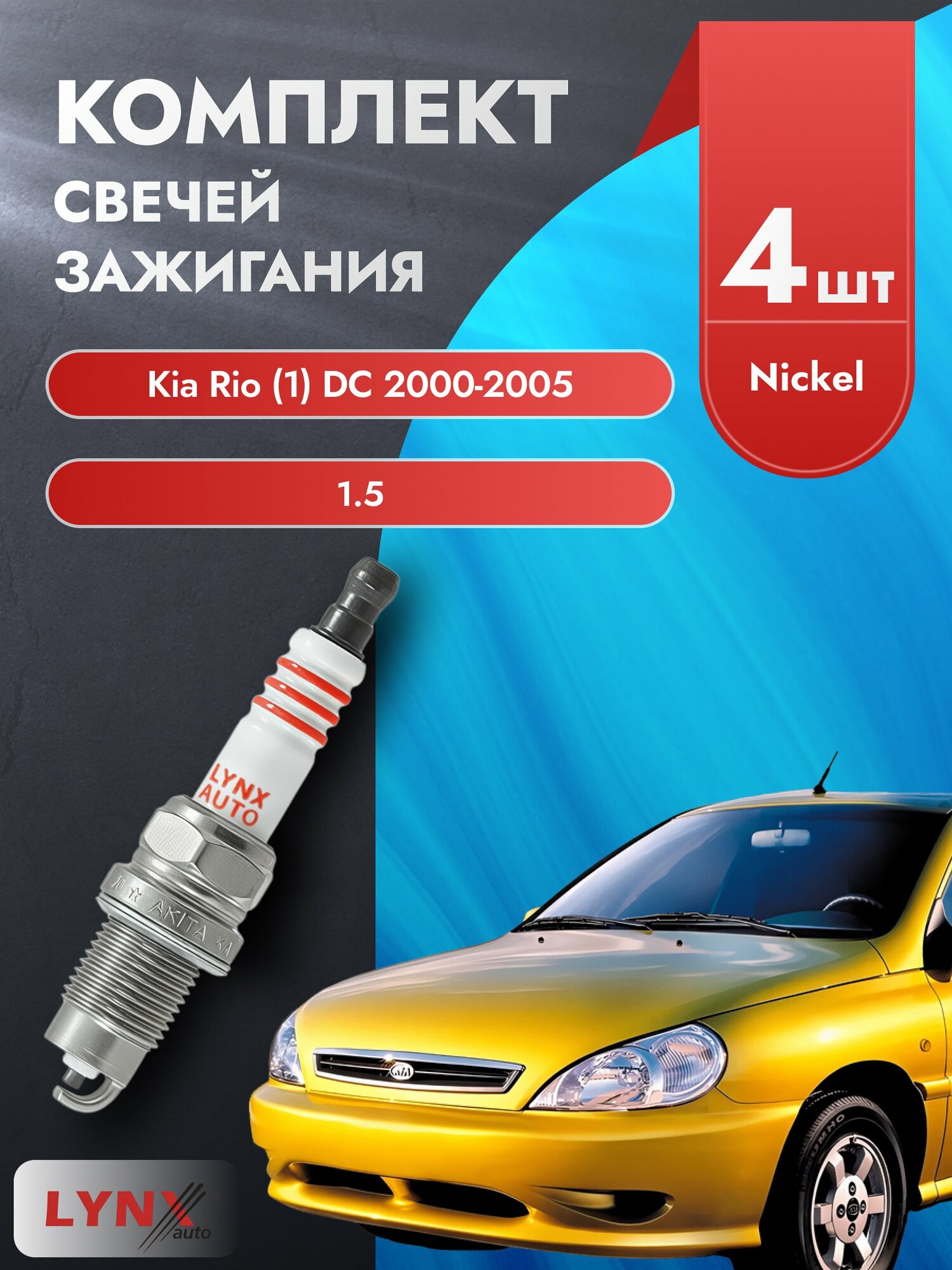 Свечи зажигания на Kia Rio (1) DC 2000-2005г./ комплект 4 шт. Двигатель 1.5 (A5D) SP-249/ LYNXauto