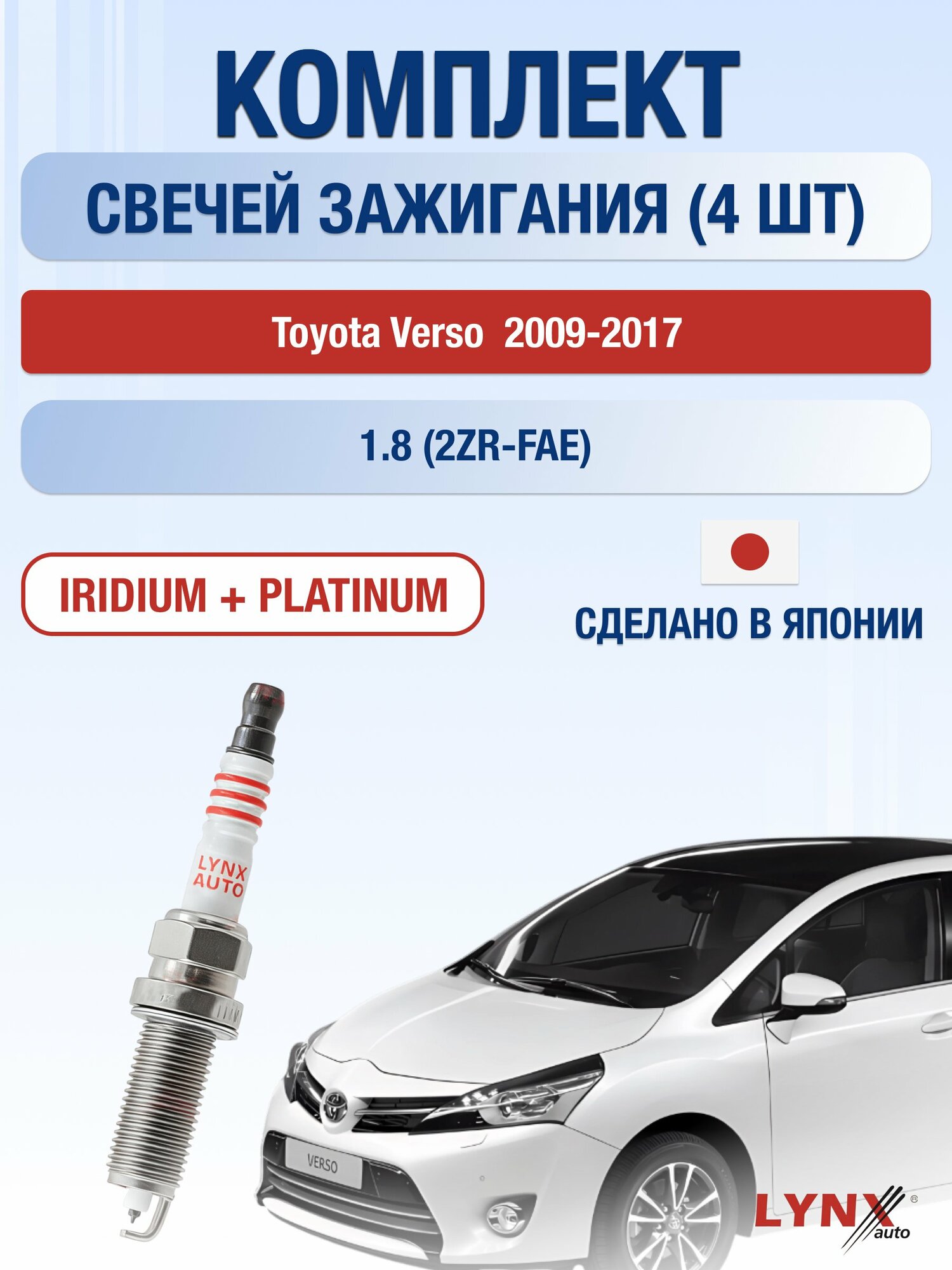 Свечи зажигания на Toyota Verso 2009-2017г./ комплект 4 шт. Двигатель 1.8 (2ZR-FAE) SP-152/ LYNXauto