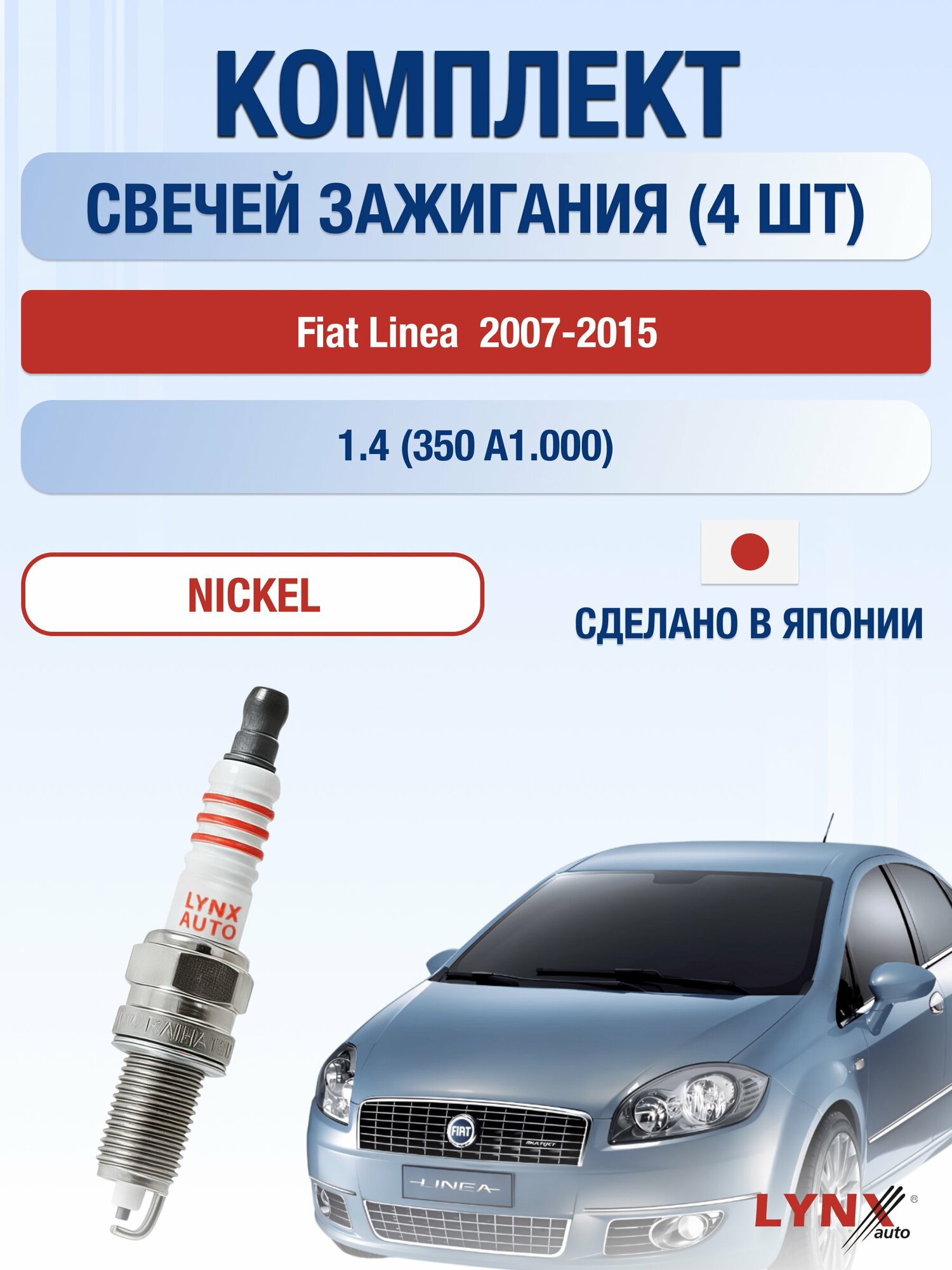 Свечи зажигания на Fiat Linea 2007-2015г./ комплект 4 шт. Двигатель 1.4 (350 A1.000) SP-222/ LYNXauto