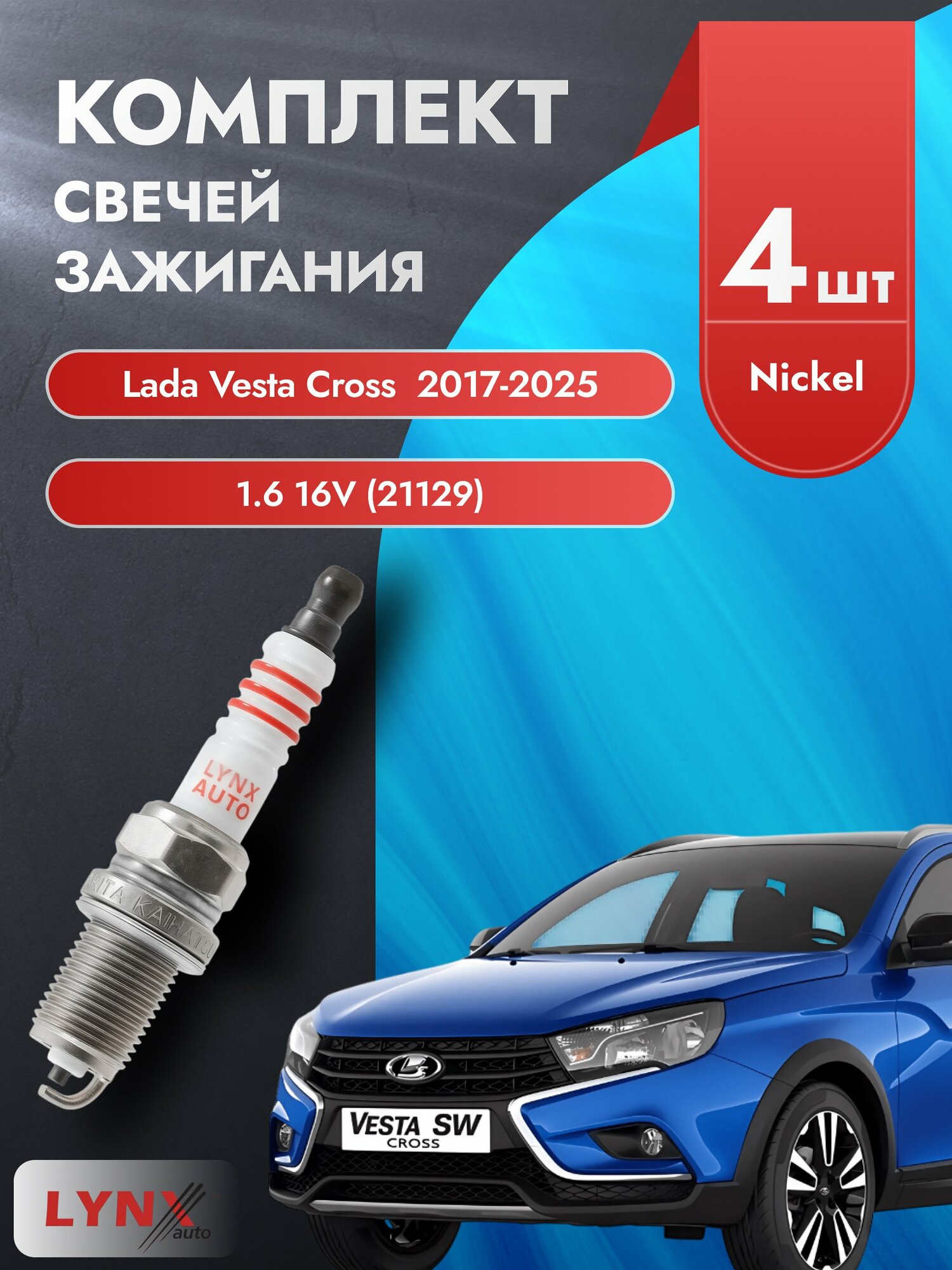 Свечи зажигания на Lada Vesta Cross 2017-2025г./ комплект 4 шт. Двигатель 1.6 16V (21129) SP-164/ LYNXauto