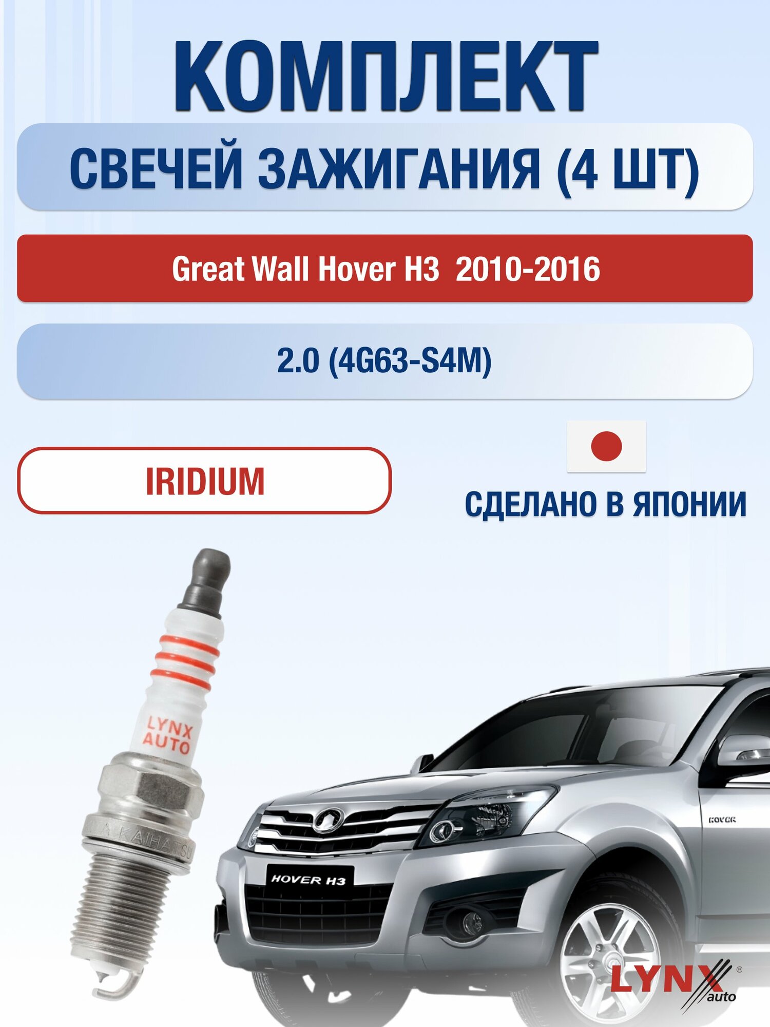 Свечи зажигания на Great Wall Hover H3 2010-2016г./ комплект 4 шт. Двигатель 2.0 (4G63-S4M) SP-181/ LYNXauto