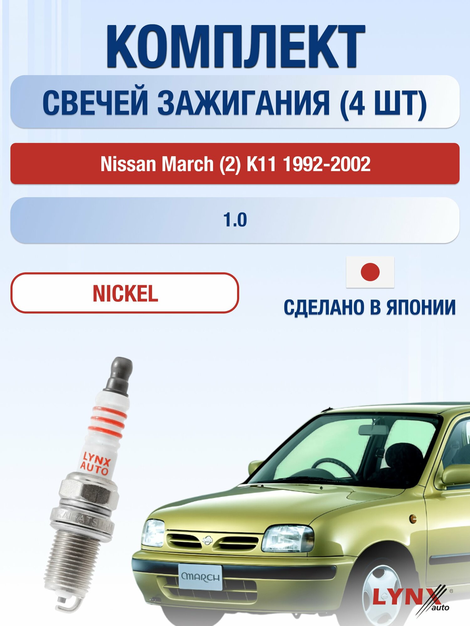 Свечи зажигания на Nissan Micra (2) K11, комплект 4 шт / 1992-2003 / Двигатель 1.0 CG10DE LYNXauto