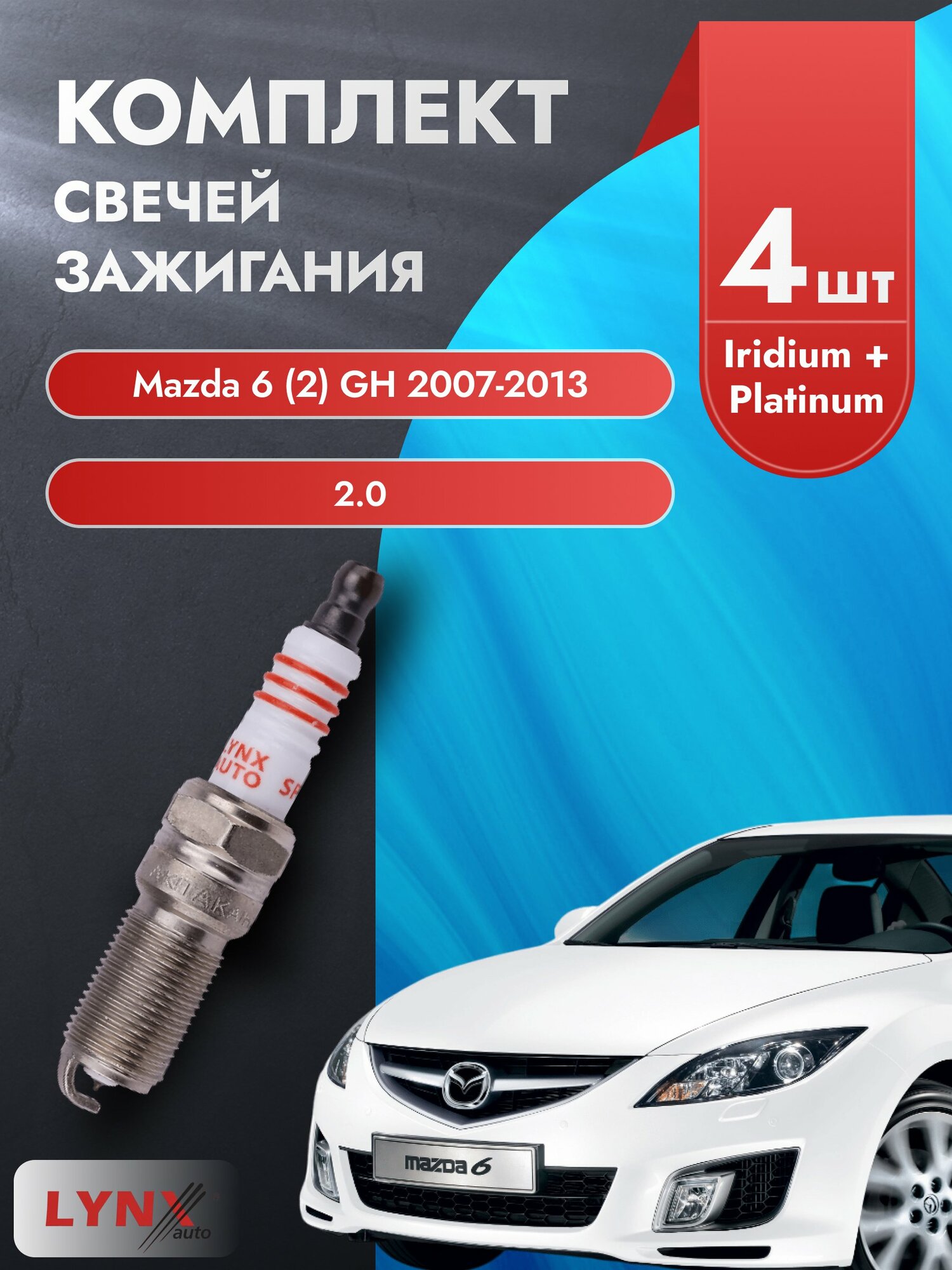 Свечи зажигания на Mazda 6 (2) GH 2007-2013г./ комплект 4 шт. Двигатель 2.0 (LF4J, LF4K, LFYA, LFYB) SP-216/ LYNXauto