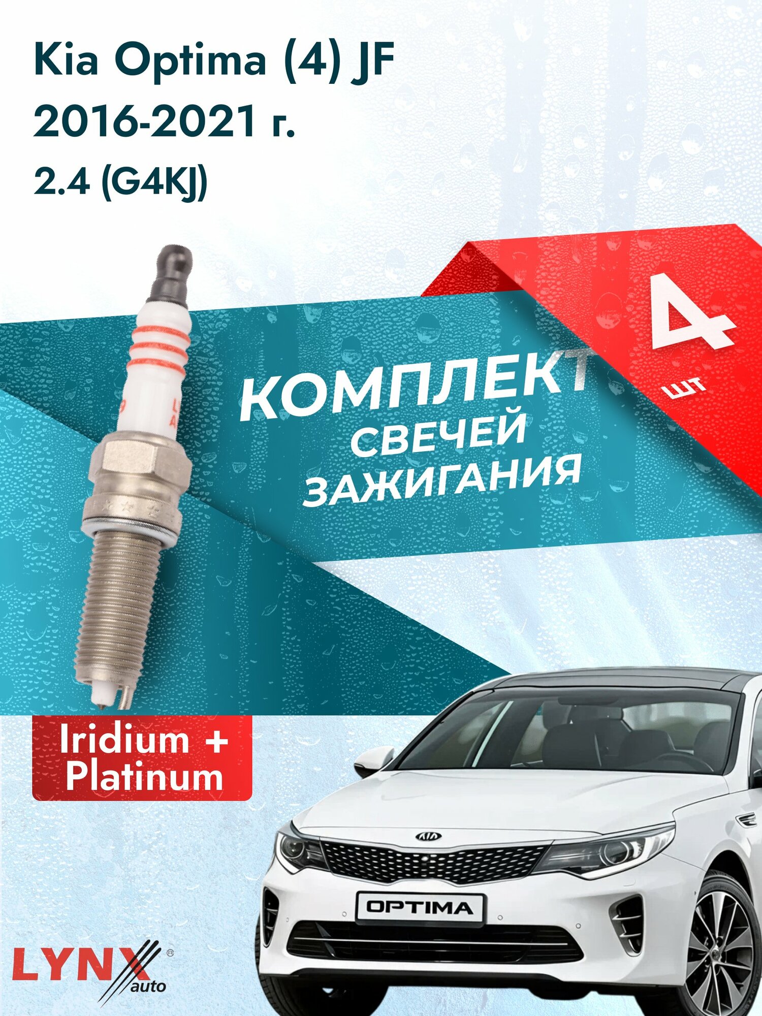 Свечи зажигания для Kia Optima (4) JF, комплект 4 шт / 2016-2021 / Двигатель 2.4 G4KJ LYNXauto