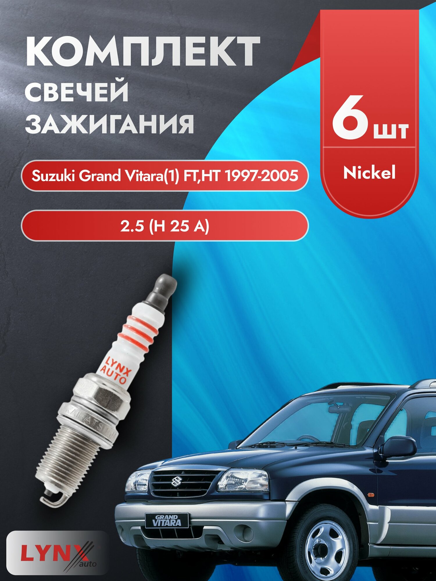 Свечи зажигания на Suzuki Grand Vitara (1) FT, HT 1997-2005г./ комплект 6 шт. Двигатель 2.5 (H 25 A) SP-141/ LYNXauto