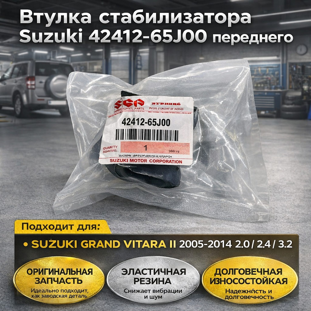 Втулка стабилизатора Suzuki 4241265J00 переднего Mos keladi: Suzuki Grand Vitara II 2005-2014