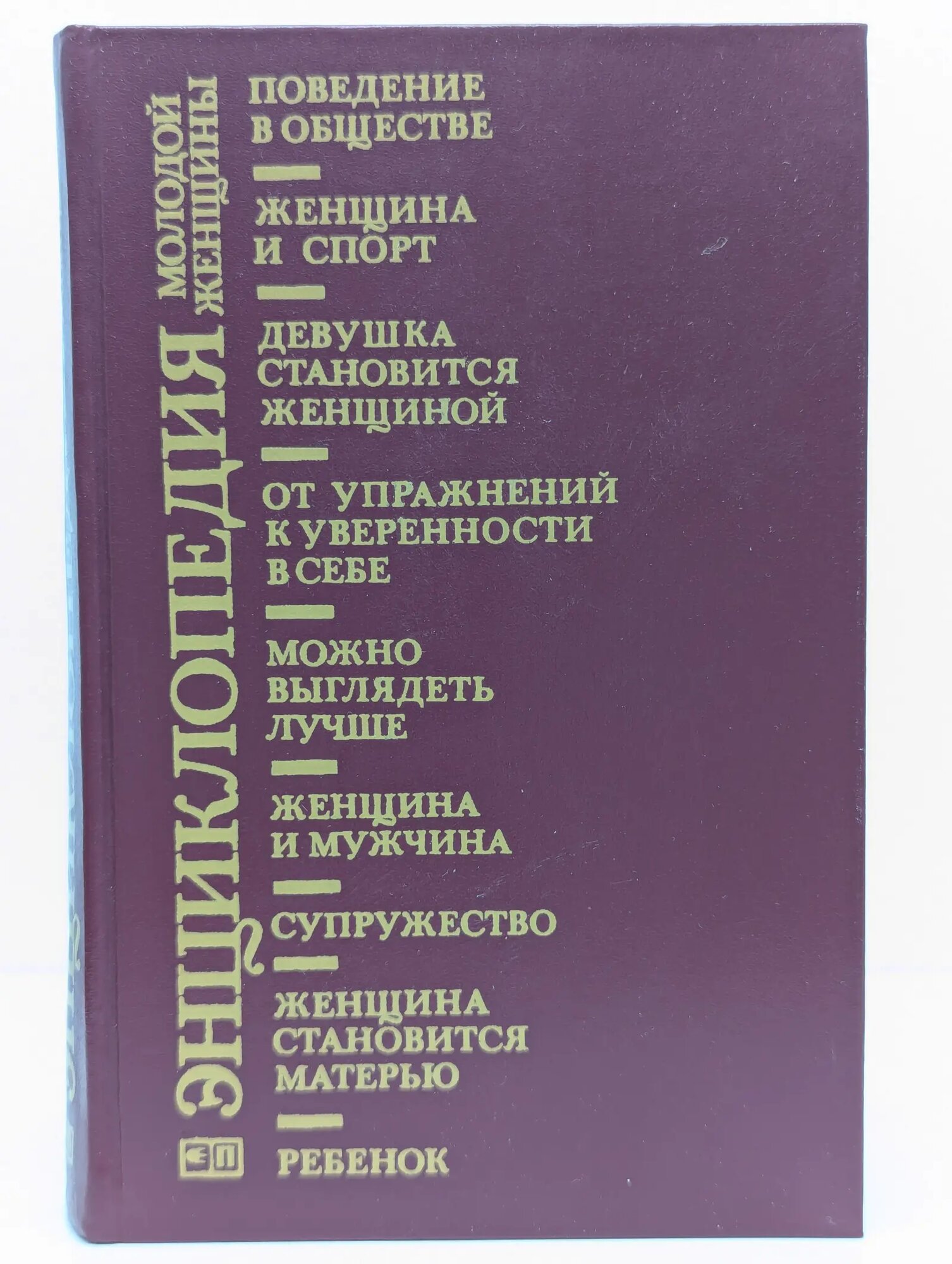 Энциклопедия молодой женщины Сборник 1989