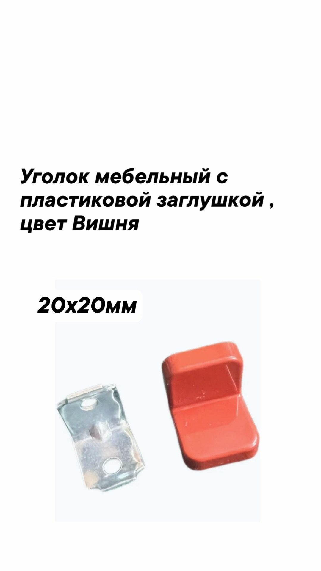 Металлический Уголок с пластиковой крышкой 20х20 ( Вишня) 4 штук