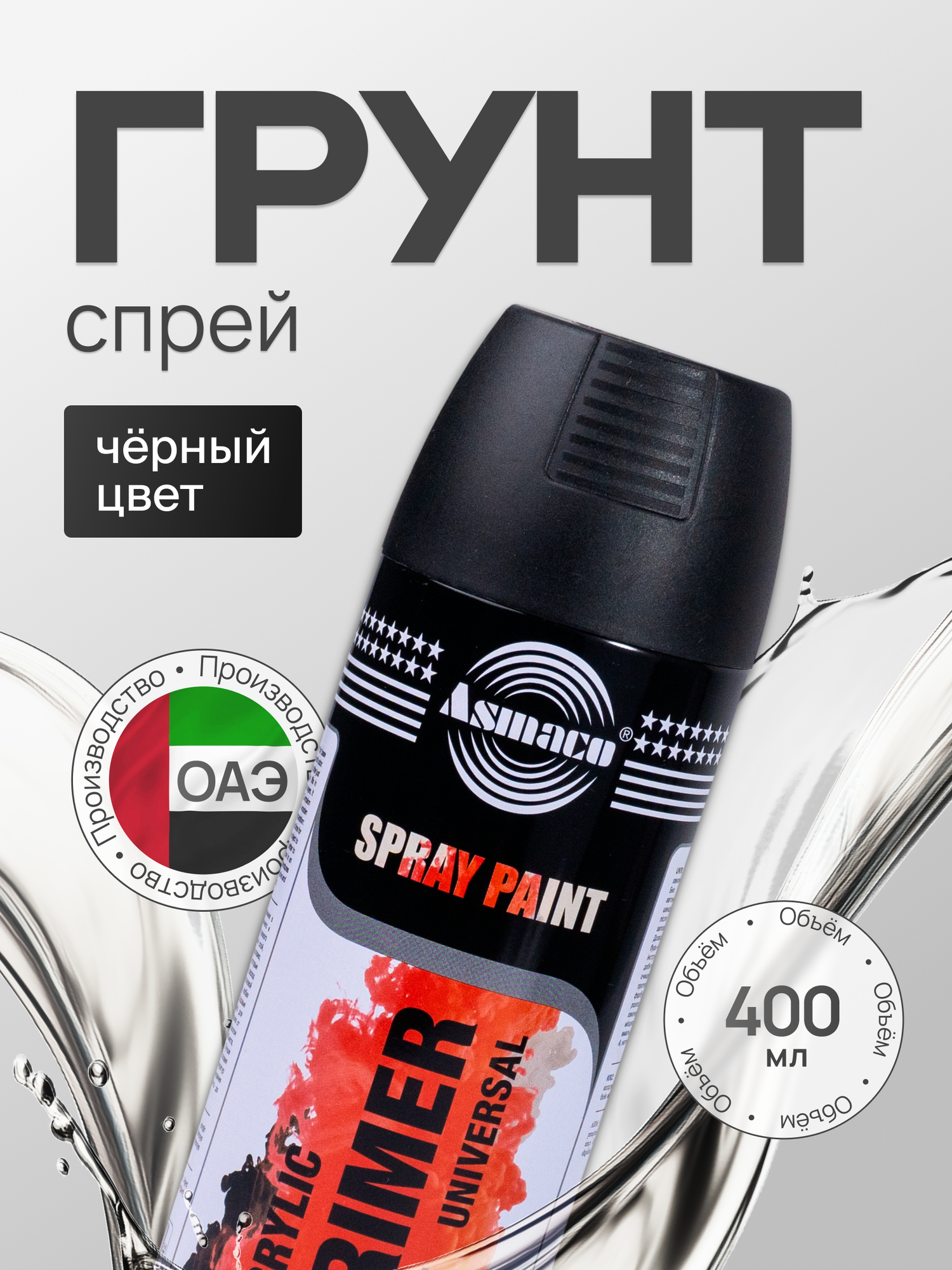 Грунтовка автомобильная акриловая черный 400 мл