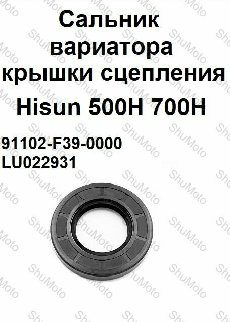 Сальник вариатора, крышки сцепления Hisun 500H 700H Stels ATV/UTV 500H 700H 91102-F39-0000LU022931