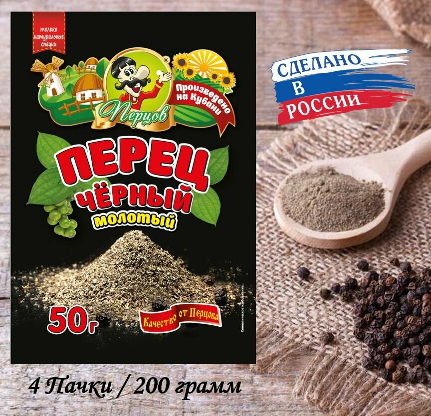 Перец черный молотый "Перцов", 4 пачки / 200 грамм